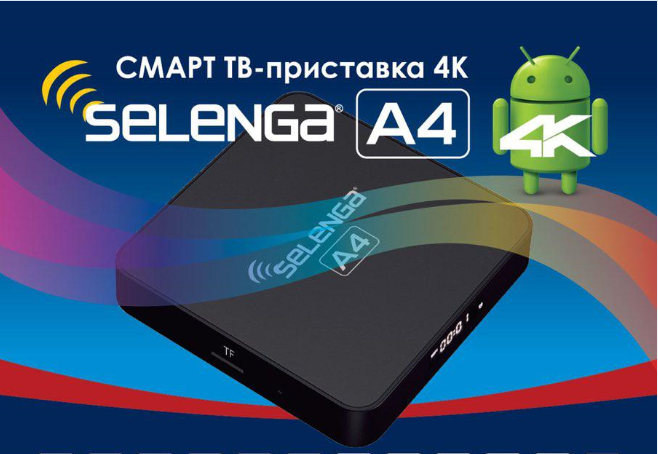 Приставка Смарт ТВ - Selenga A4 2G/16Gb (Android TV Box)
